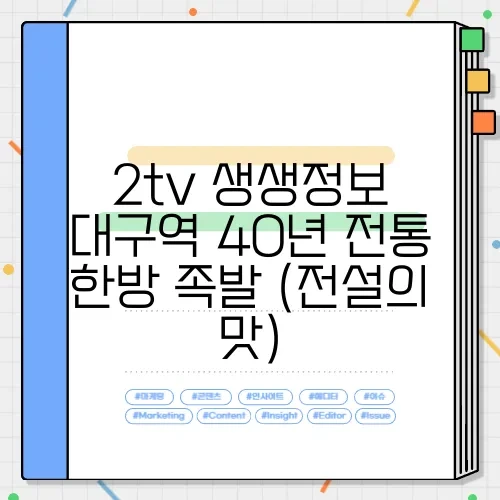 2tv 생생정보 대구역 40년 전통 한방 족발 (전설의 맛)