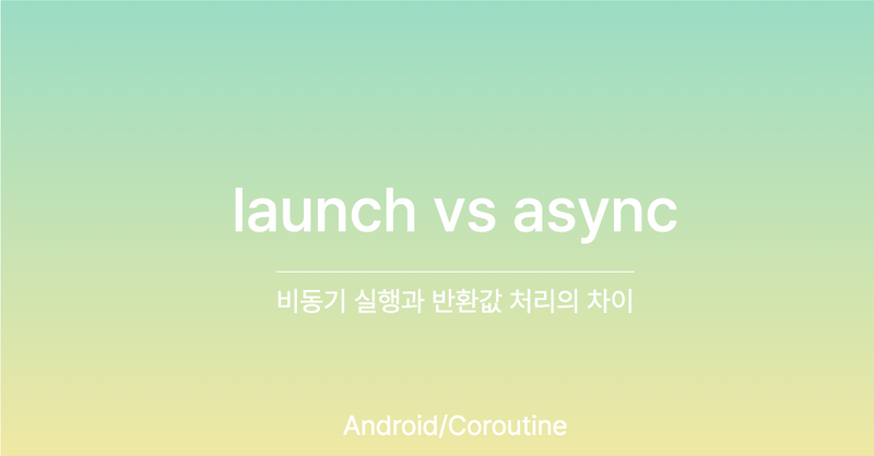 [Android/Coroutine] launch vs async 차이점 정리