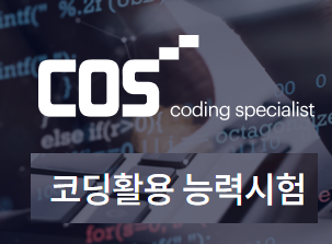 엔트리 또는 스크래치 관련 자격증 COS :: 코딩생활