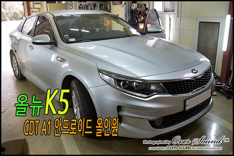 대전 오버사운드 카오디오 블랙박스 후방카메라 :: 오버사운드] 올뉴k5 CDT A1 안드로이드 올인원 AHD후방