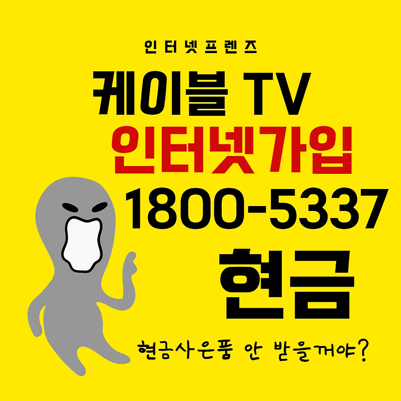 LG KT SK 케이블TV 유선방송 인터넷가입 요금변경 현금 사은품 받기