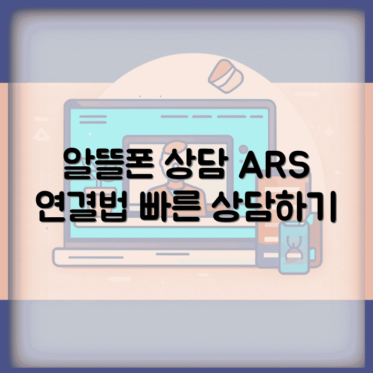 lg u+ 알뜰폰 고객센터 이용방법 | ARS 상담사 연결 절차 | 전화번호로 빠른 상담 받기