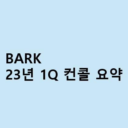 [BARK] 컨콜 요약 - Bark 2023 Q1 Earning Call