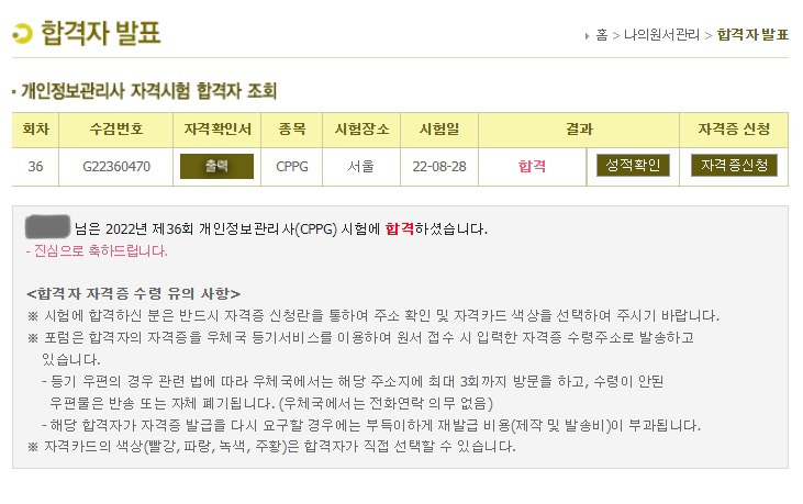 2022년 36회 개인정보관리사 CPPG시험 합격후기 :: 생각정리노트