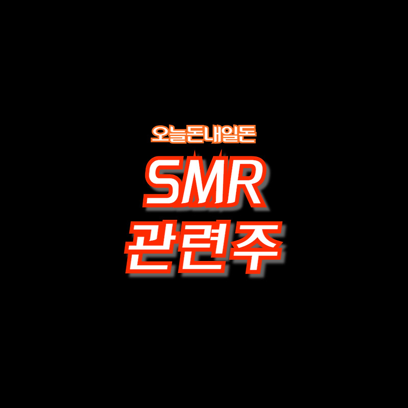 "SMR 관련주" Best 05 | 수익률 S급 종목 정리 | 대장주, 주식