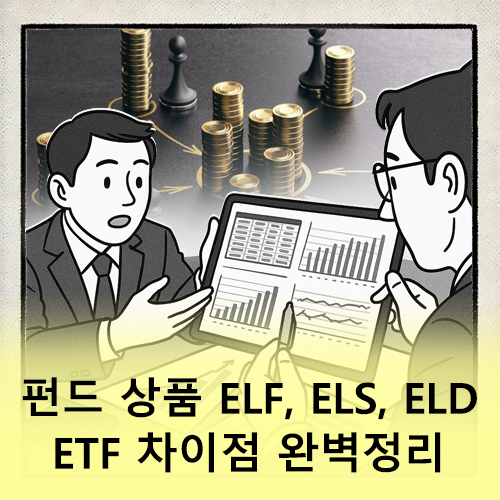 ELS, ELD, ETF 차이점 완벽정리｜헷갈리는 금융상품 쉽게 비교하기
