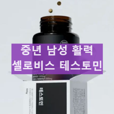 셀로비스 테스토민 효능 및 부작용 남가새 열매 성분 복용 후기