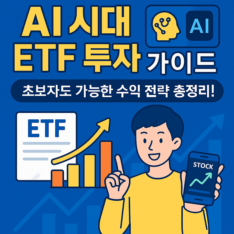 AI 시대, 초보 투자자를 위한 ETF 완벽 가이드｜수익 극대화 전략까지 총정리 :: customsbroker