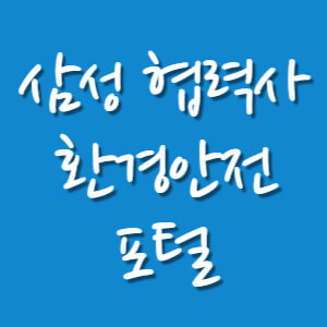 삼성 협력사 환경안전 포탈 온라인 교육센터 접속방법(partner.ehs.samsung.com)