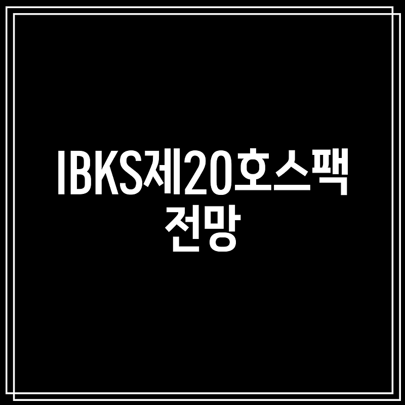 IBKS제20호스팩전망
