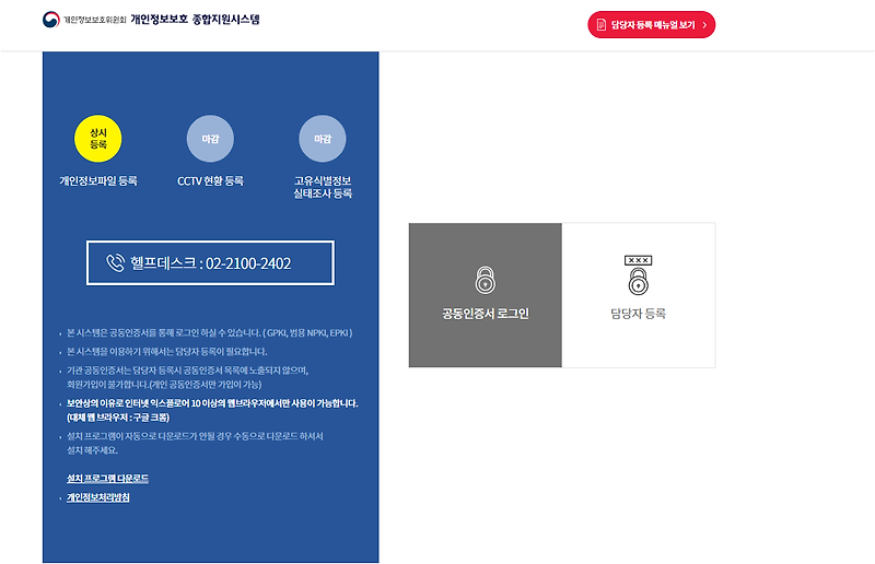 개인정보보호 종합지원시스템 (https://intra.privacy.go.kr)