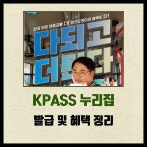 KPASS 누리집 발급 및 혜택 정리 - 일상다반사 리뷰, 운동, 정보 등등
