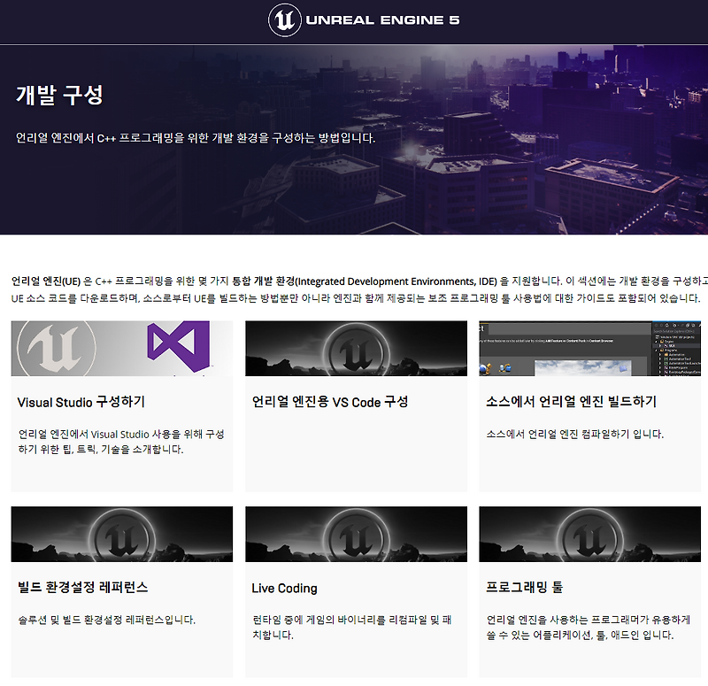 [UE] 언리얼 엔진 5 프로그래밍 개발 구성 - Visual Studio 구성하기
