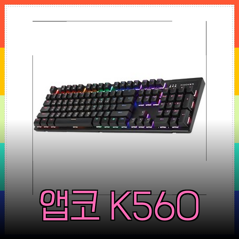 앱코 K560 청축 기계식 키보드: 게이밍의 쾌감을 경험하세요!
