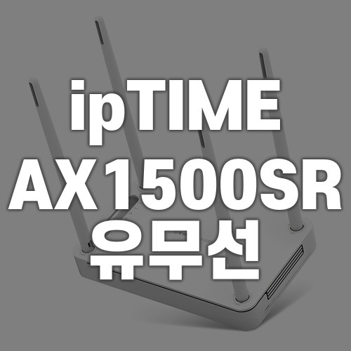 ipTIME AX1500SR 유무선 공유기의 주요 특징 및 성능 분석
