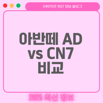 아반떼 AD와 CN7 비교: 디자인 성능 안전성 완벽 가이드