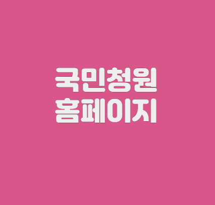 국민청원 홈페이지 (petitions.assembly.go.kr/)