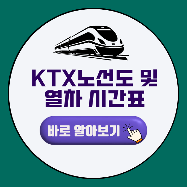 KTX 노선도 및 열차 시간표