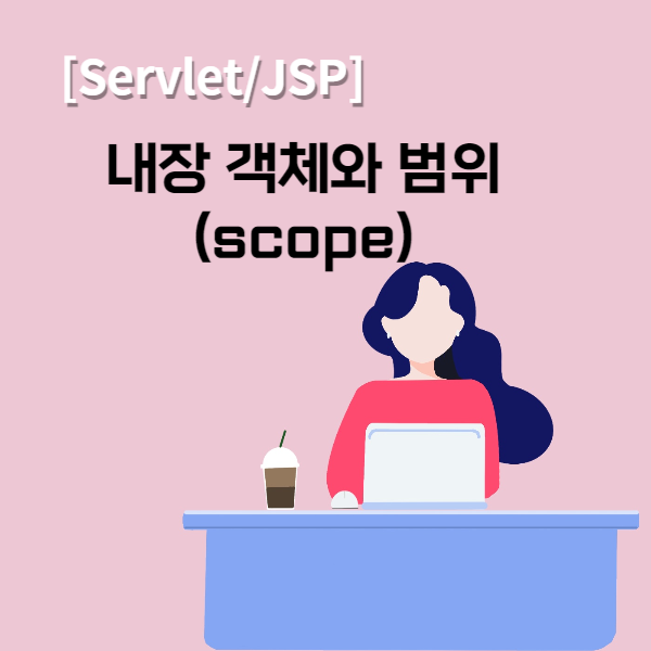 [Servlet/JSP] 내장 객체와 범위(scope), 내장 객체의 우선순위