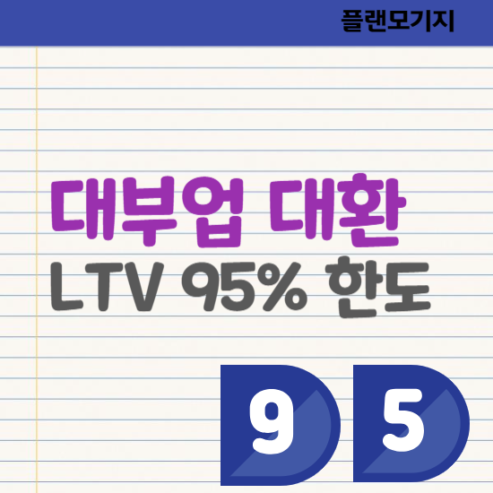 대부업대환대출 아파트후순위담보 LTV 95% 한도 재등장 반갑다