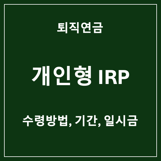 개인형 IRP 퇴직연금, 바로 받을 수 있을까? 수령방법