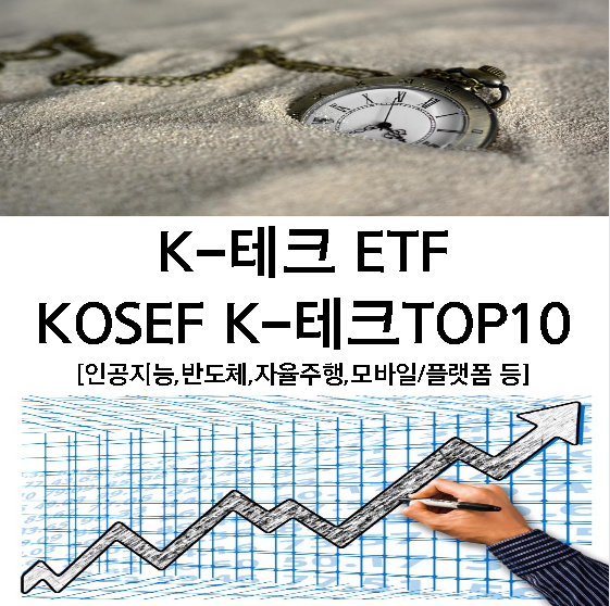 K테크 ETF KOSEF K-테크TOP10 배당금 및 종목분석