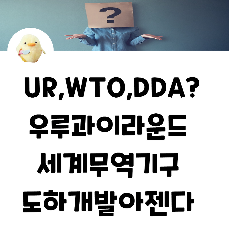 GATT이후 체제 무역협정 UR,WTO,DDA에 대해 알아보자