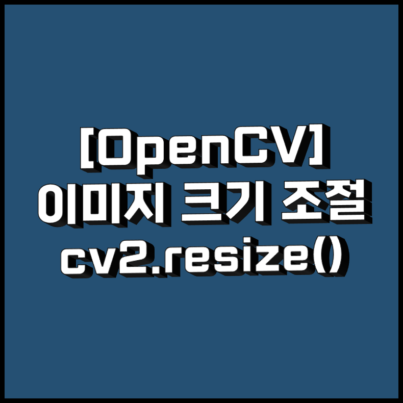 [OpenCV] 이미지 크기 조절: cv2.resize() 사용 및 설명