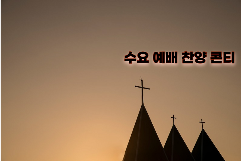 [수요예배 찬양콘티] 2022 12 28 수요예배 찬양 콘티 보라 새일을 악보 Ppt 오 자유 악보 Ppt
