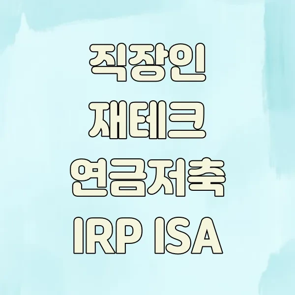 직장인 재테크 연금저축 IRP ISA