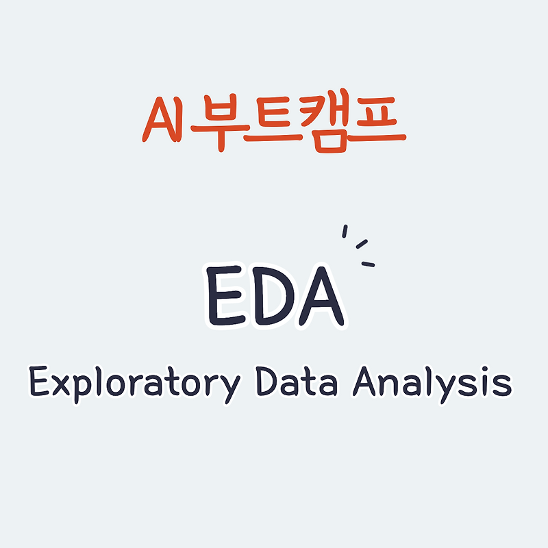 [n111] EDA 데이터 전처리 :: 엔지니어 한다운의 저널