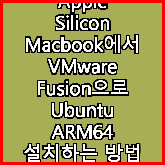 Apple Silicon Macbook에서 VMware Fusion으로 Ubuntu ARM64 설치하는 방법 안내