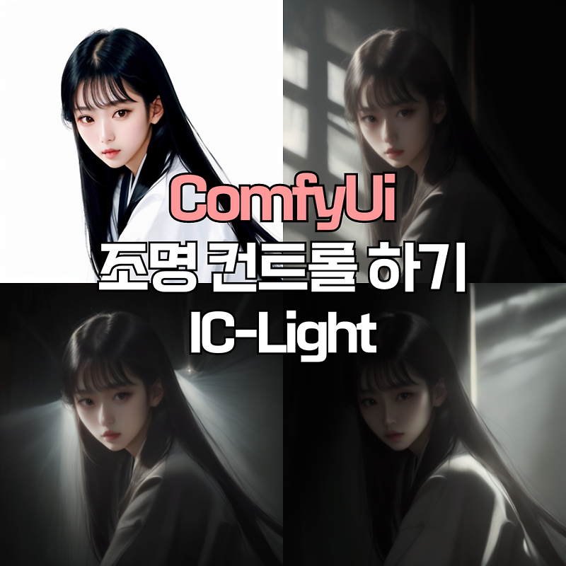 ComfyUI 이미지의 조명 조작하기_IC-Light — Secret