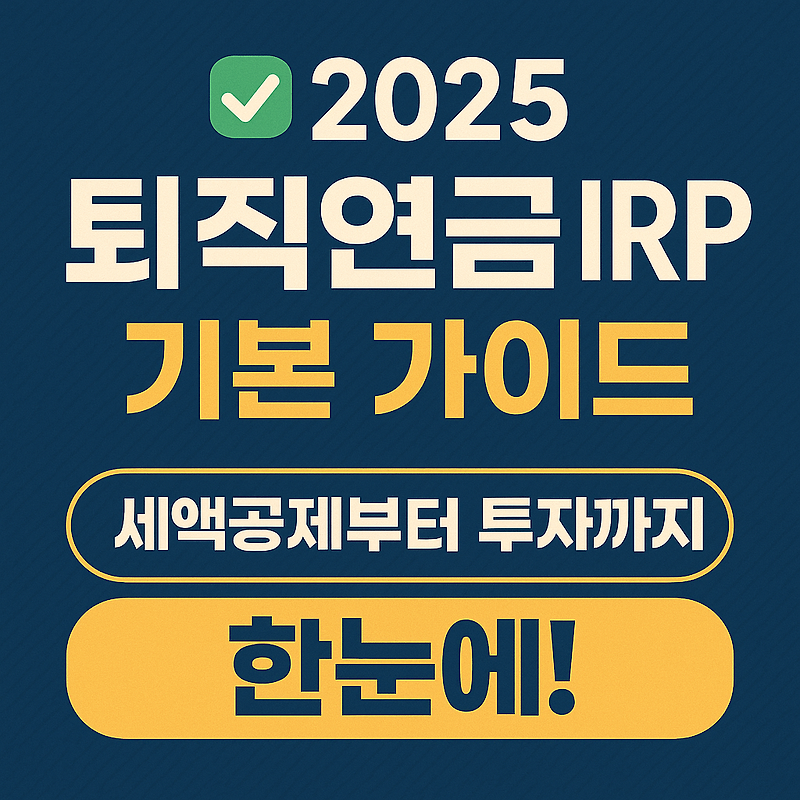 퇴직연금 IRP란? 세제혜택과 가입방법 총정리