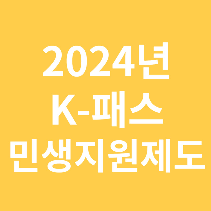 2024년 KPASS,(K패스),대중교통 환급제도