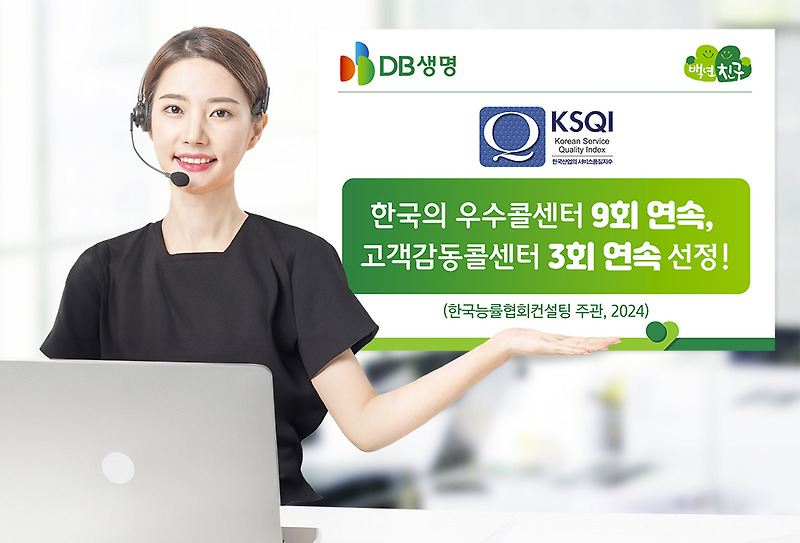 DB생명, KSQI 9회 연속 한국의 우수콜센터 및 3회 연속 고객감동콜센터 선정