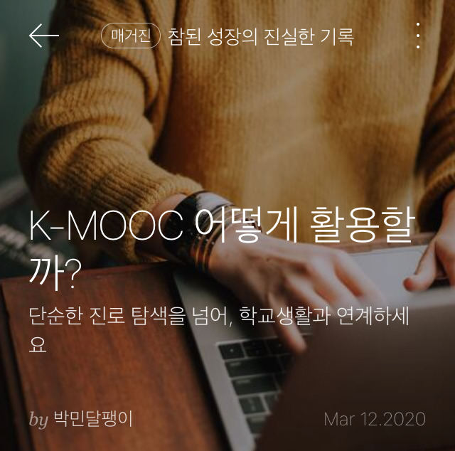 K-MOOC 어떻게 활용할까