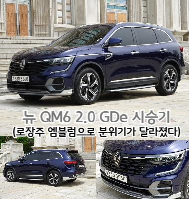 뉴 QM6 2.0 GDe 시승기(로장주 엠블럼으로 분위기가 달라졌다)