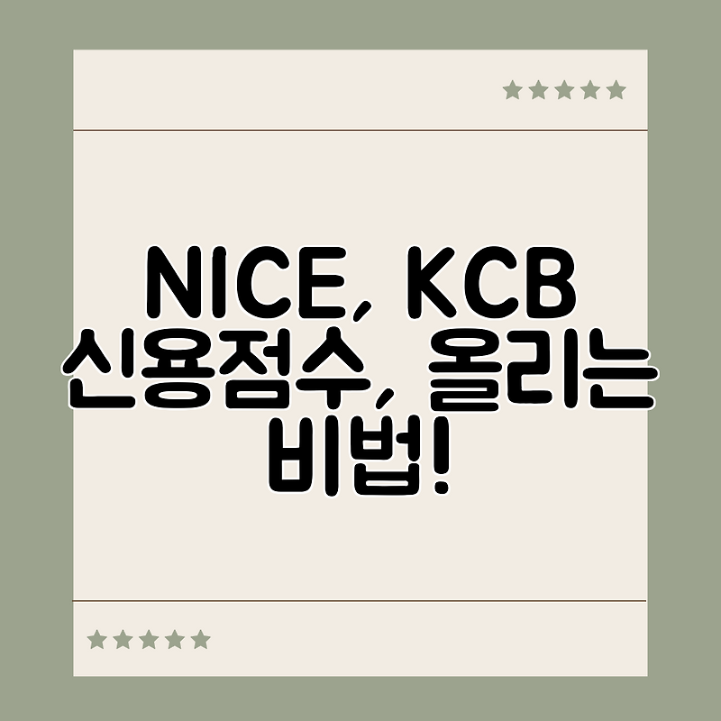 NICE, KCB 신용점수, 올리는 비법!