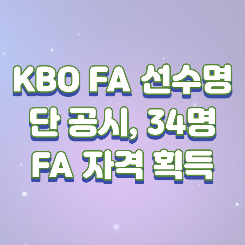 KBO FA 선수명단 공시, 34명 FA 자격 획득