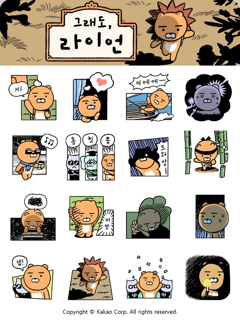 카카오톡 무료이모티콘 : 카카오 (라이언) :: 이모티콘뉴스 [카톡무료이모티콘]