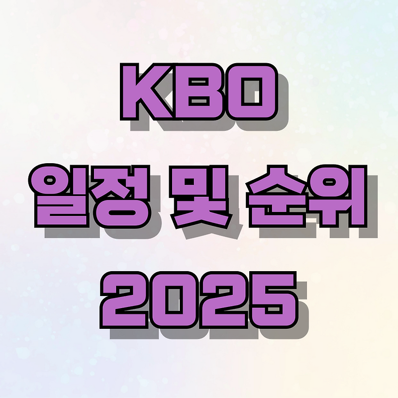 KBO 일정 및 순위 확인, 한국프로야구, 2025