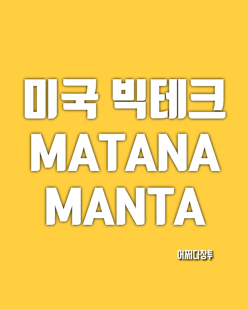 FAANG 가고 MATANA, MANTA 온다?