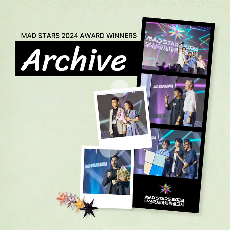 [부산국제마케팅광고제ㅣMAD STARS] 올해의 수상작이 궁금하시다면?!