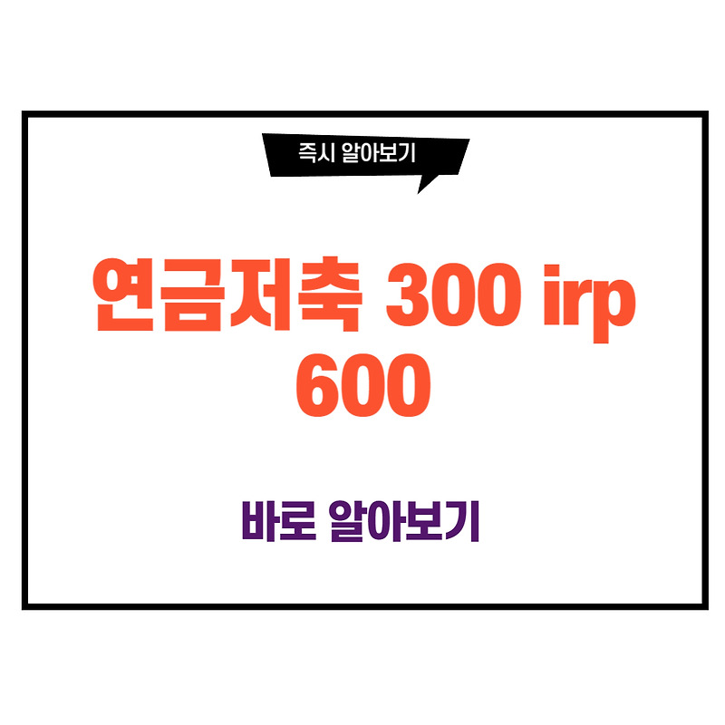 연금저축 300 irp 600 어떻게 셋팅하는게 좋을까