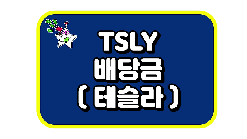 TSLY ETF 배당 ( 테슬라, 월배당 )