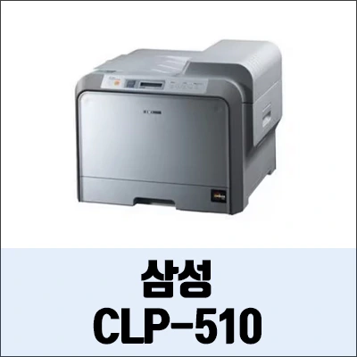 삼성 CLP-510 정보와 드라이버