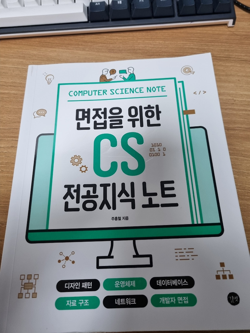 읽은 책 소감 - 면접을 위한 CS 전공지식 노트 - Nahwasa
