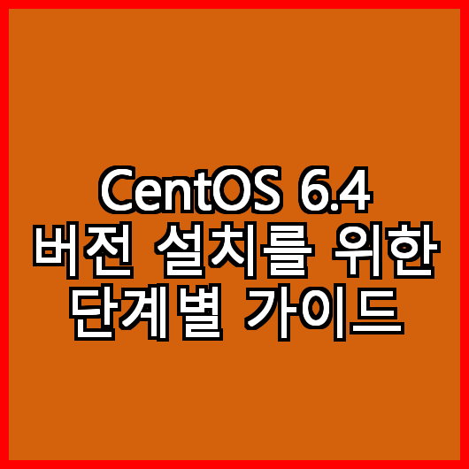 CentOS 6.4 버전 설치를 위한 단계별 가이드