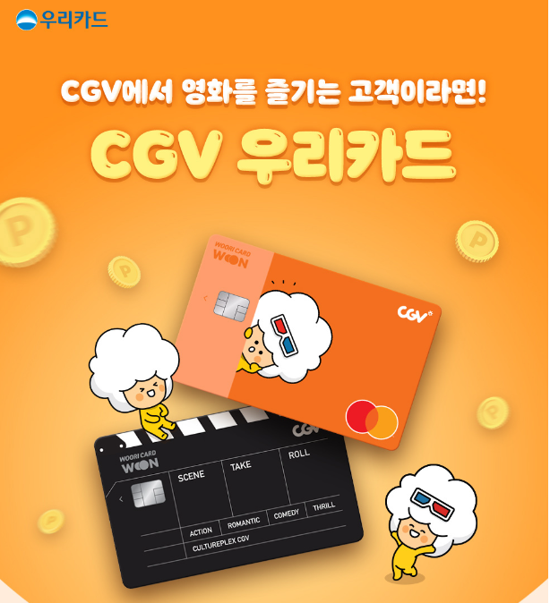 CGV 우리카드로 매월 무료 영화 즐기기